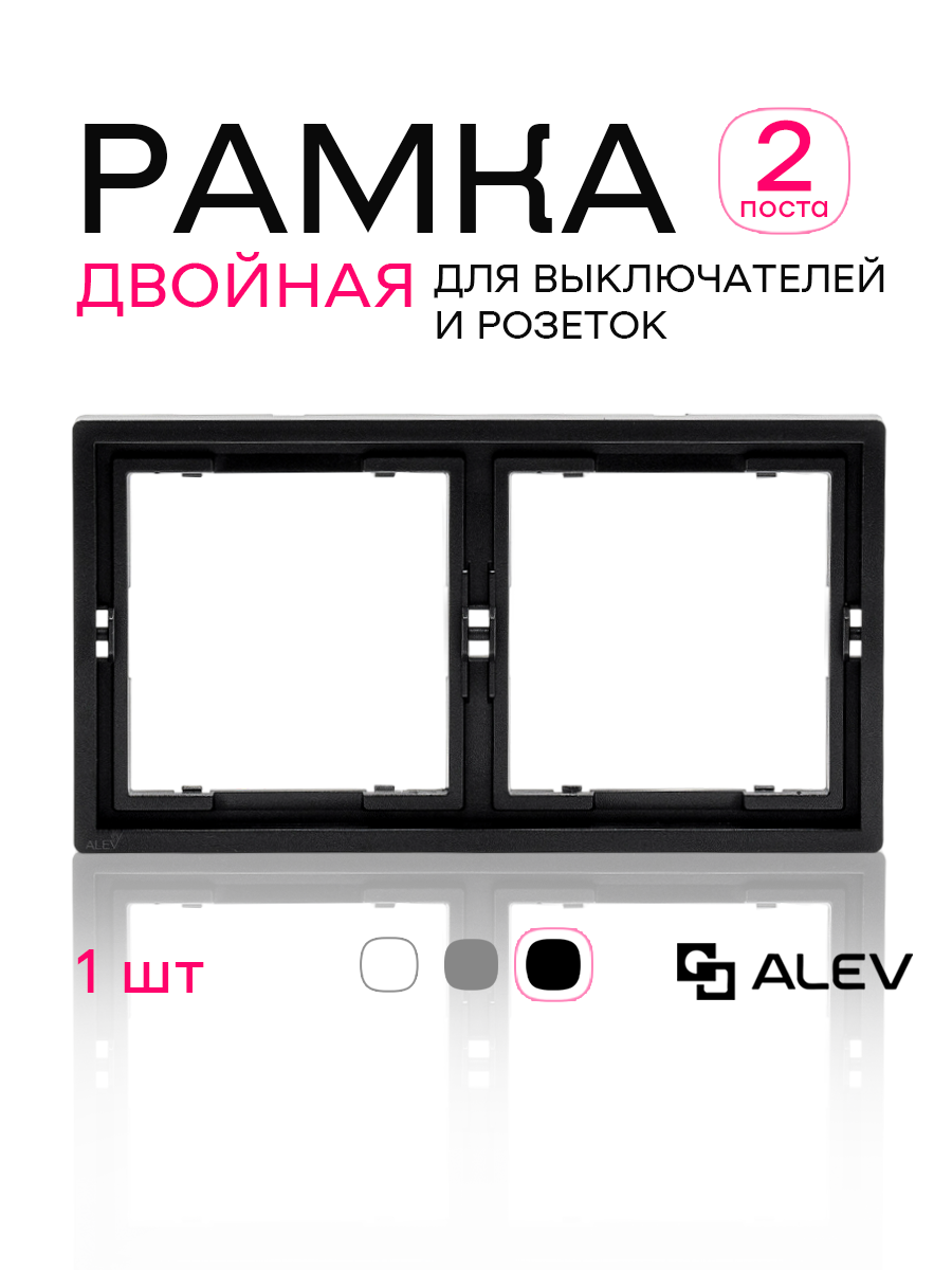 Рамка для розеток двойная ALEV черная 1 шт из поликарбонатного (PC) пластика