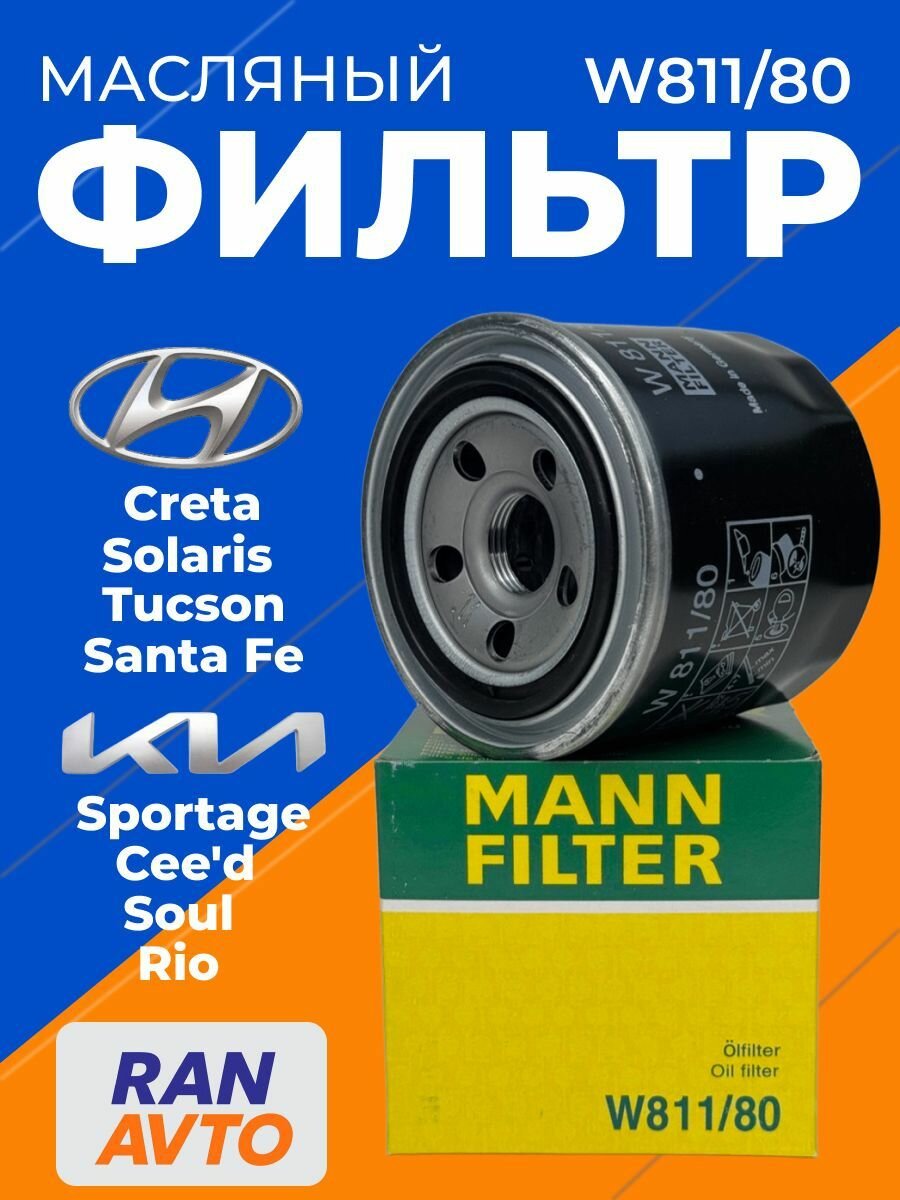 Фильтр масляный арт. W811/80