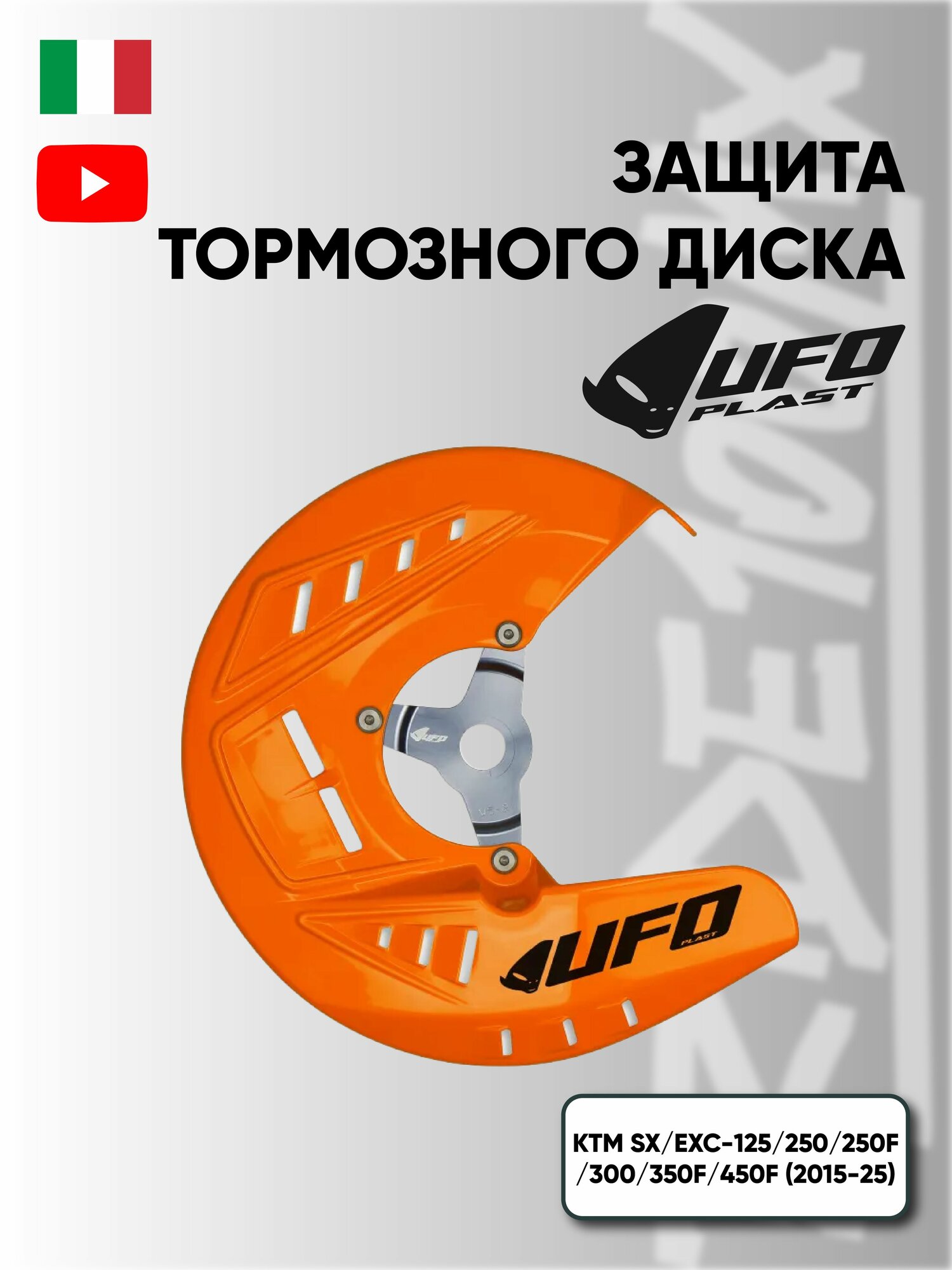 Защита тормозного диска UFO Plast для KTM SX/EXC 125-450F (2015-16) Orange