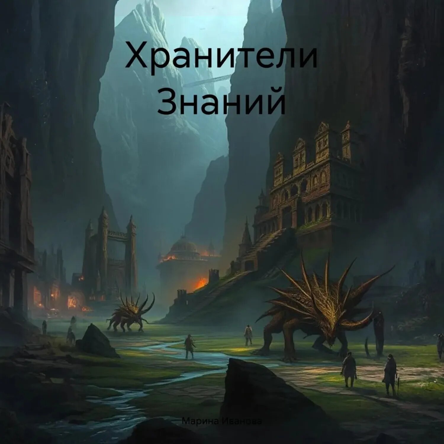 Хранители Знаний [Аудиокнига]