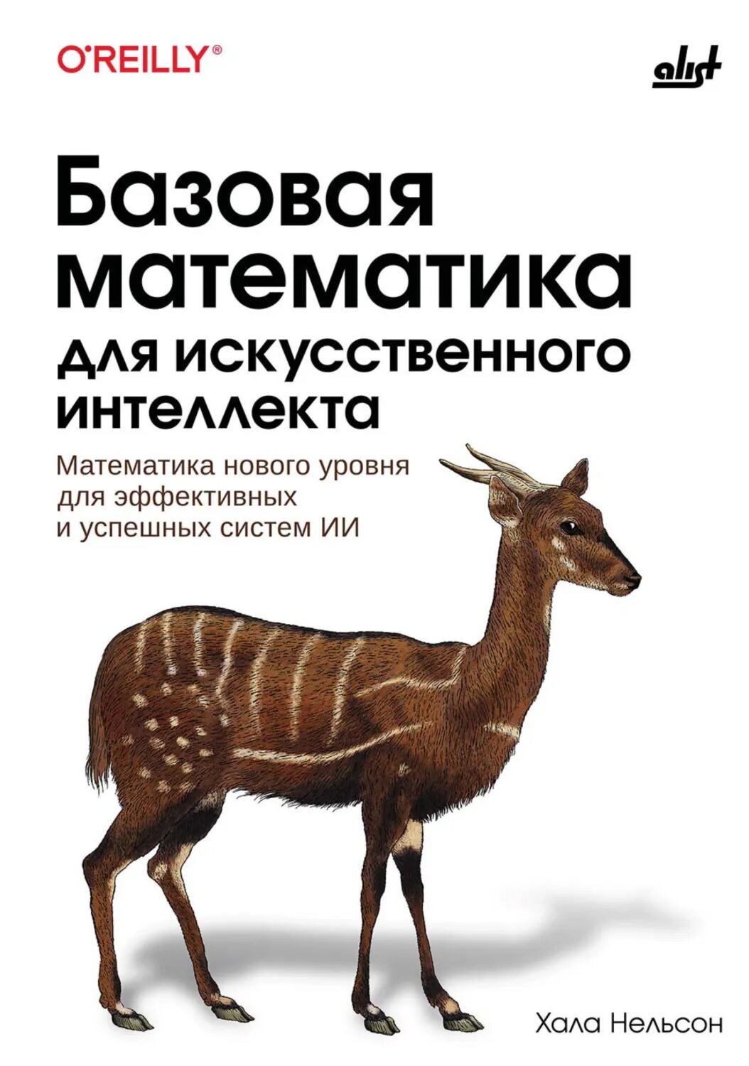 Базовая математика для искусственного интеллекта. Математика нового уровня для эффективных и успешных систем ИИ [Цифровая книга]