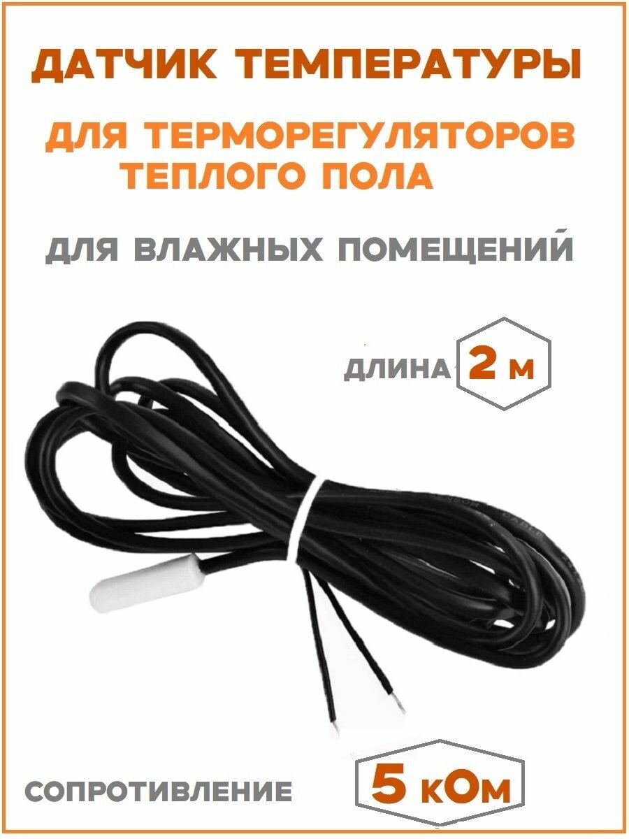 Датчик температуры для влажных помещений 5 кОм 2 метра для терморегуляторов тёплого пола