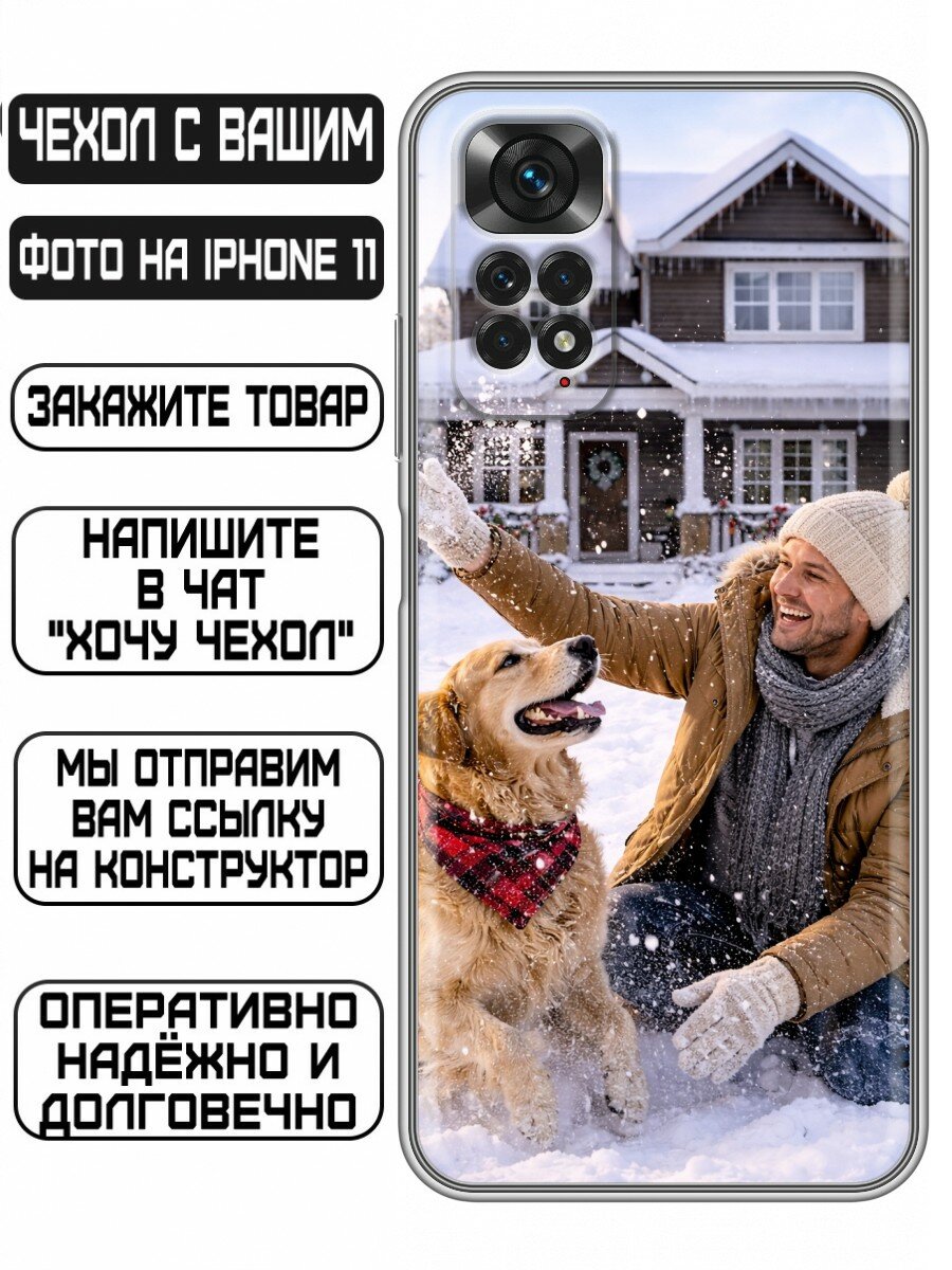 Чехол для Xiaomi Redmi Note 11, Xiaomi Redmi Note 11S с принтом Свое фото (Сяоми Редми Нот 11, Сяоми Редми Нот 11с)