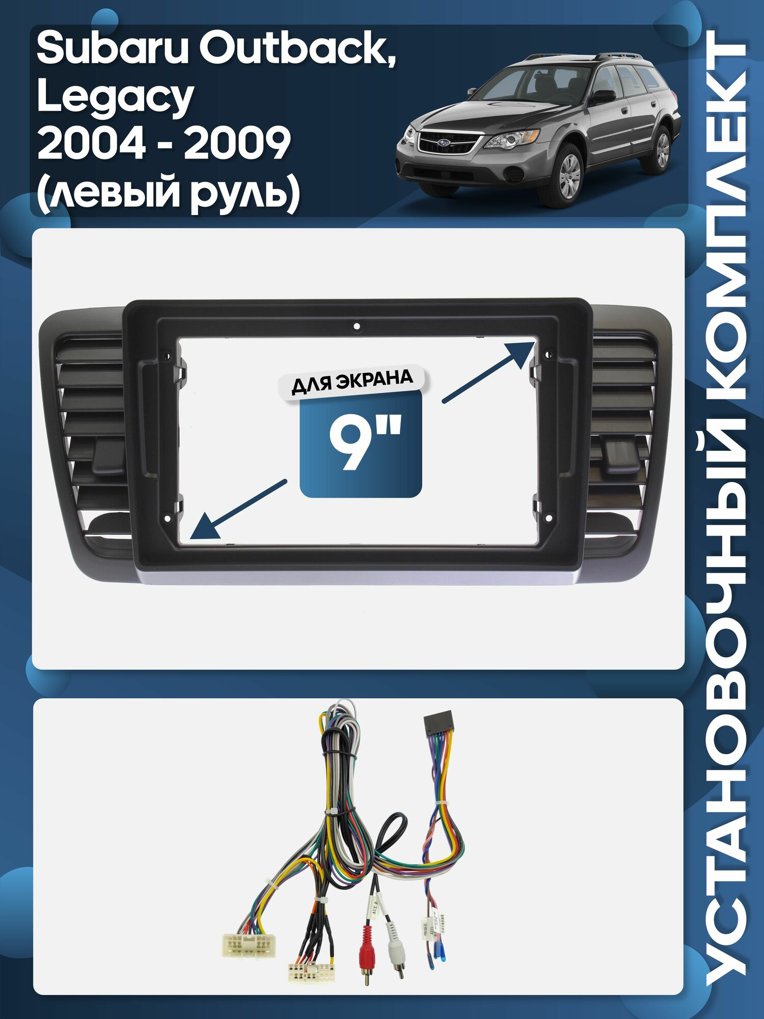 Рамка переходная Subaru Outback, Legacy 2004 - 2009 (левый руль) + проводка для 9" магнитолы / Wide Media