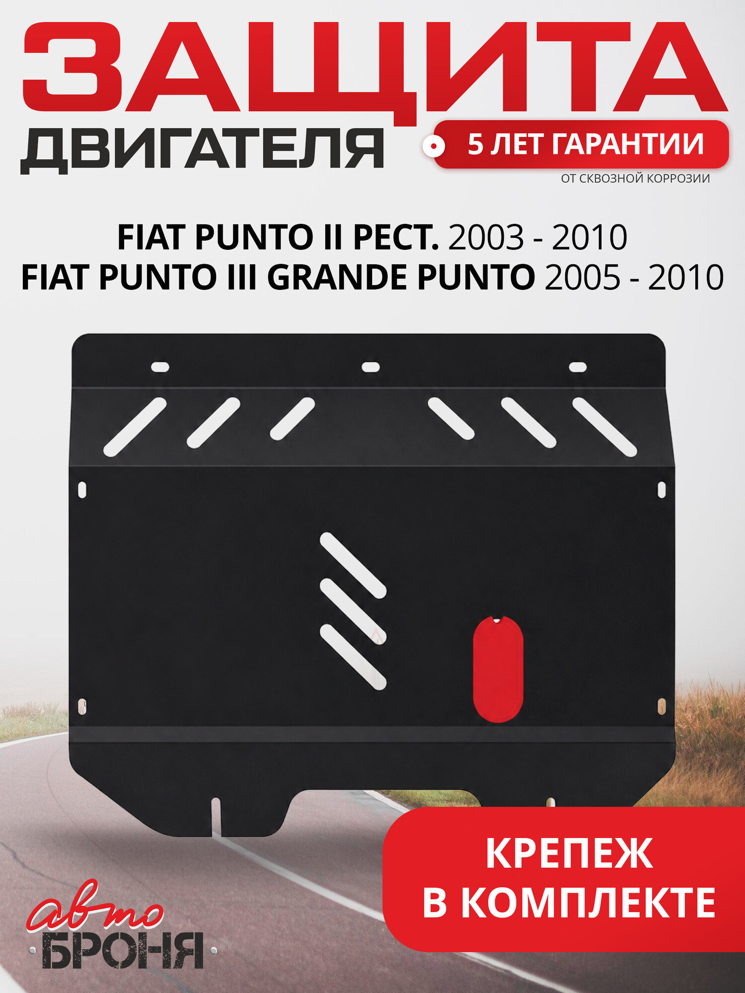 Защита картера и КПП АвтоБроня для Fiat Grande Punto III 05-10/Punto II рест. 03-10, сталь, без крепежа, 1.01703.1