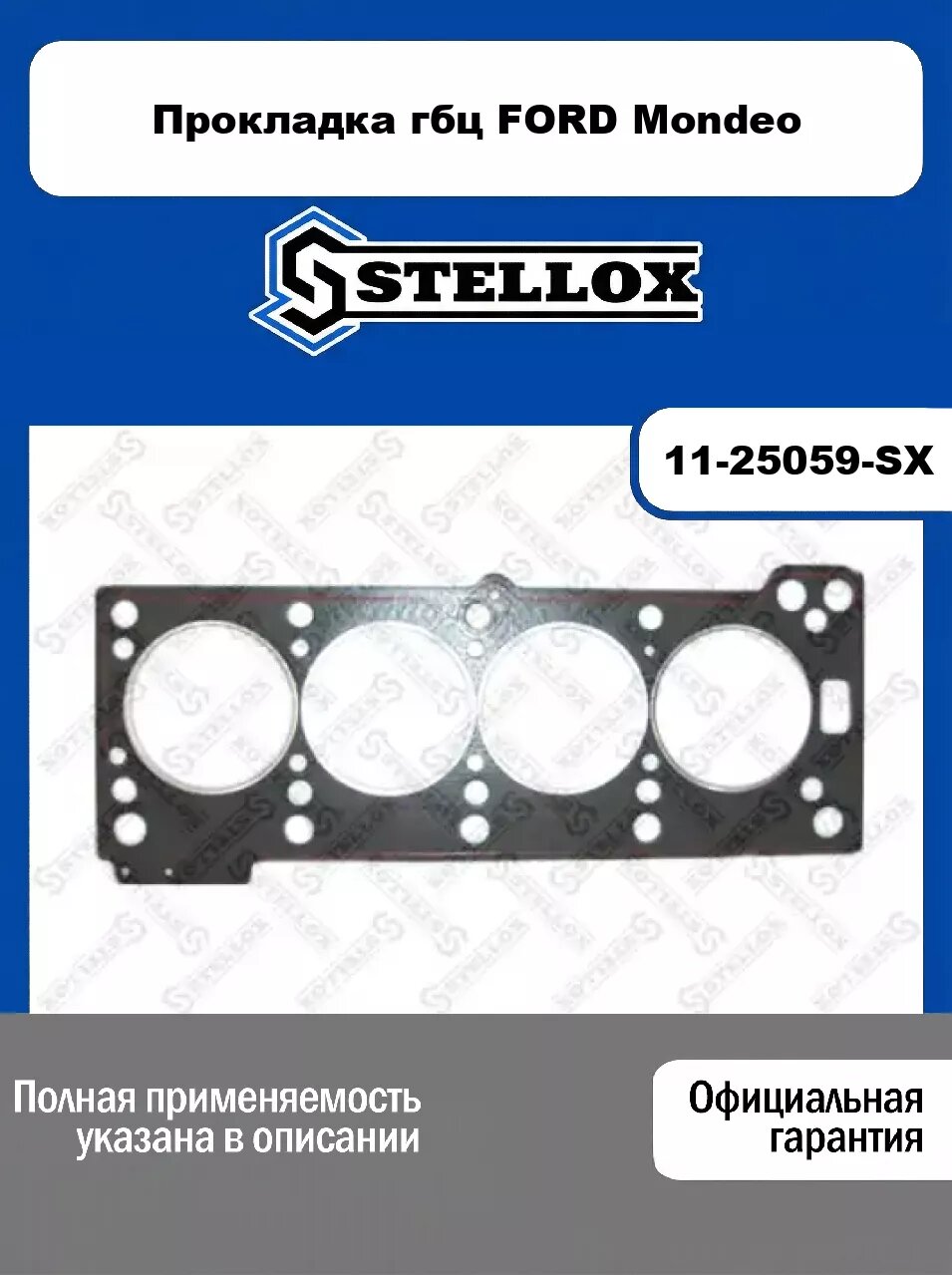 Прокладка гбц FORD Mondeo 11-25059-SX, STELLOX