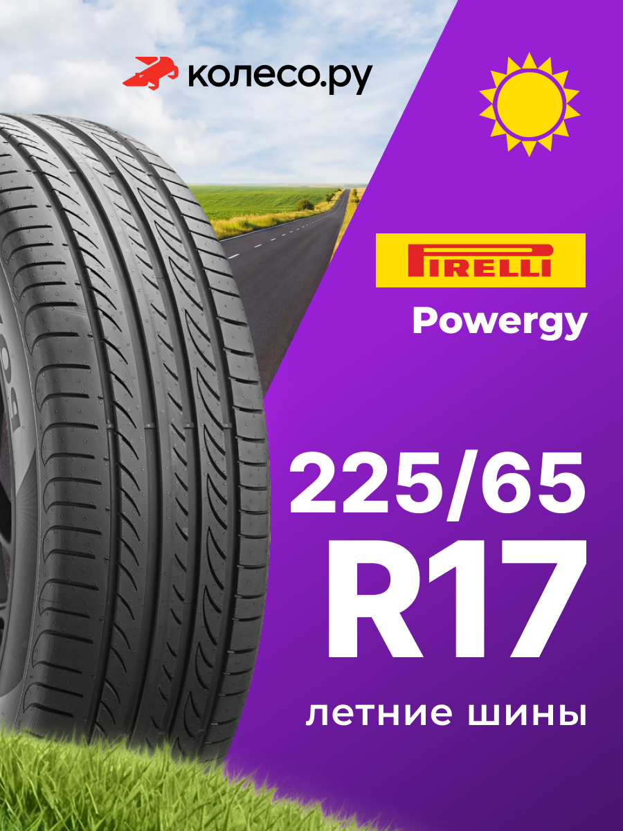 Шины летние Пирелли POWERGY 225/65 R17 106V XL нешипованная летняя резина
