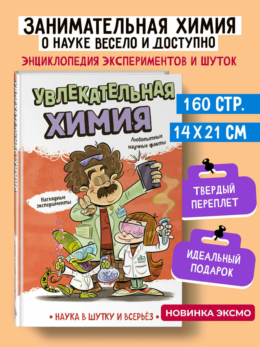 Увлекательная химия