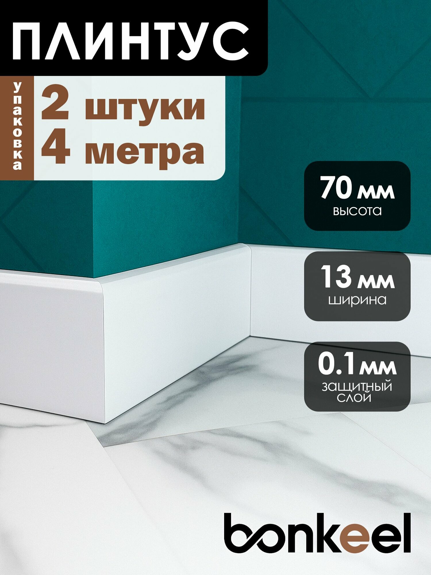Плинтус напольный ударопрочный напольный Bonkeel Stick M Белый (2 шт.), 2000х70х13мм