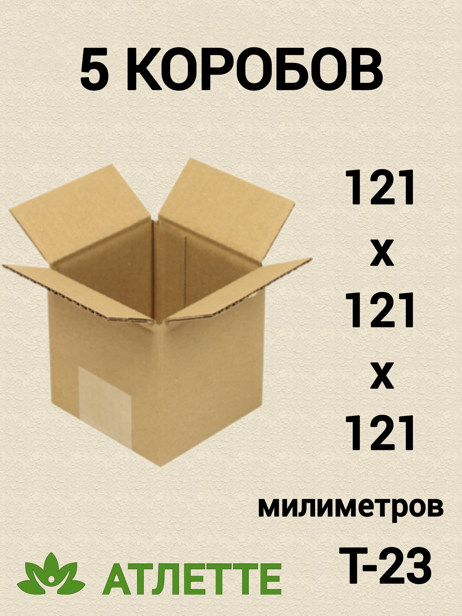 Короб 5 шт. 12x12x12 см. картонный для упаковки Т23 120х120х120 мм. коробка гофрокартон