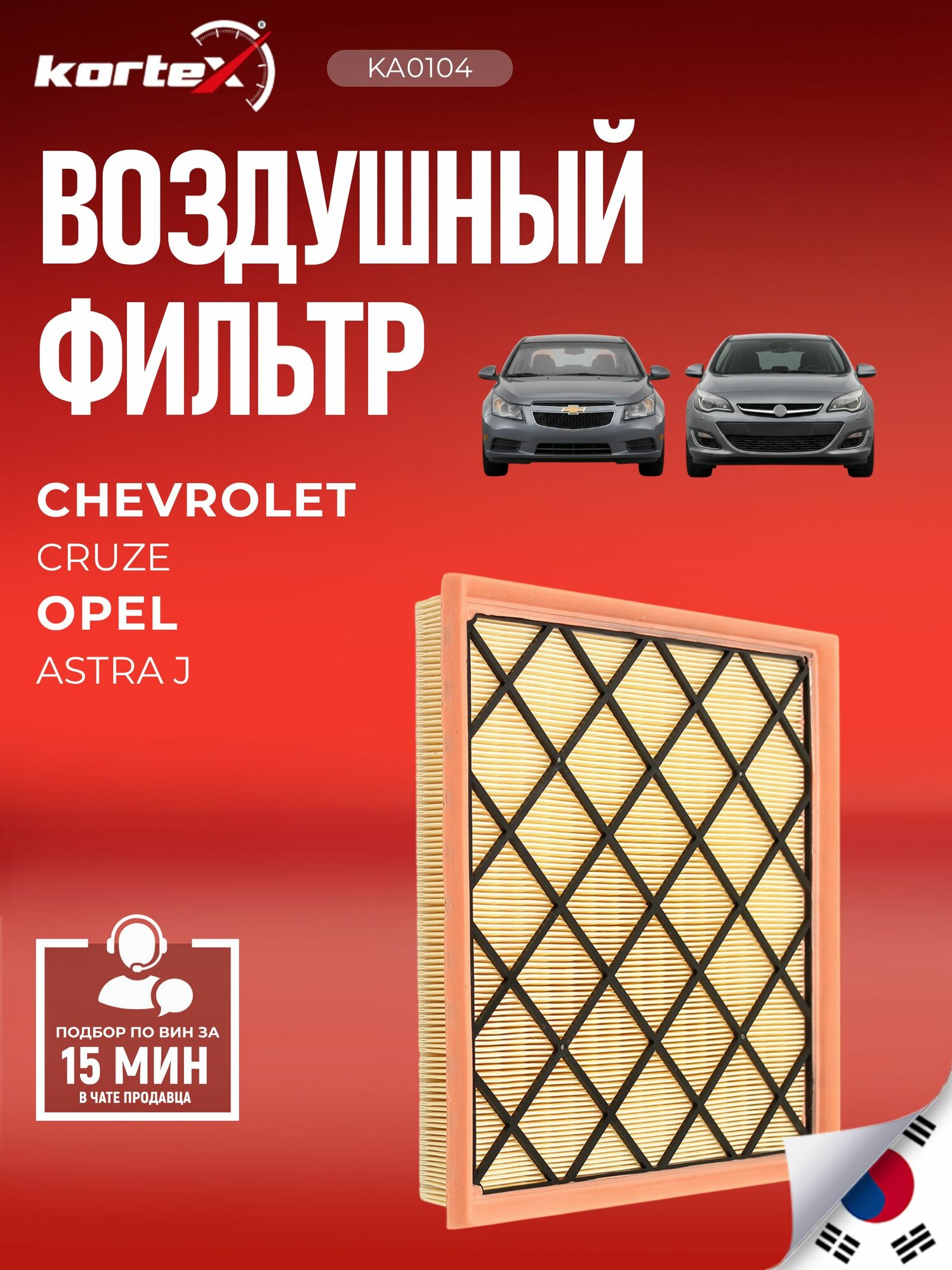 Фильтр воздушный для Chevrolet Шевроле Cruze Круз, Orlando Орландо, Opel Опель Astra Астра, Zafira Зафира C27107, 13272719, 834126