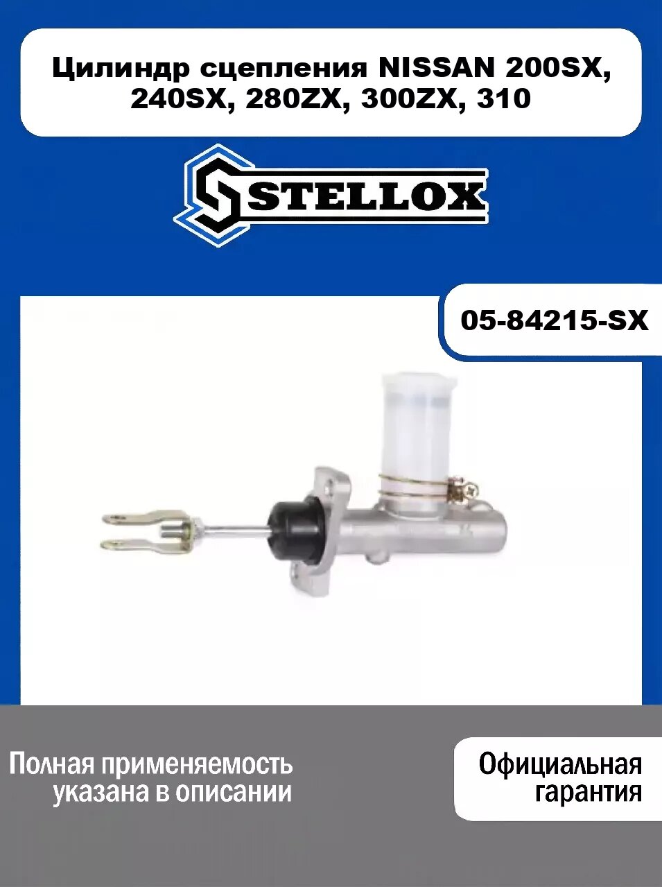Цилиндр сцепления NISSAN 200SX, 240SX, 280ZX, 300ZX, 310 05-84215-SX, STELLOX