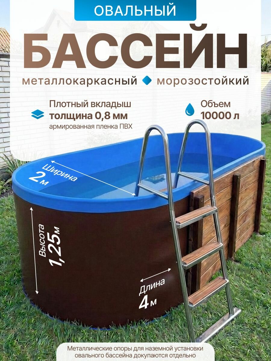 Бассейн овальный 4,0х2,0х1,25м плотный вкладыш 900мкр, морозостойкий