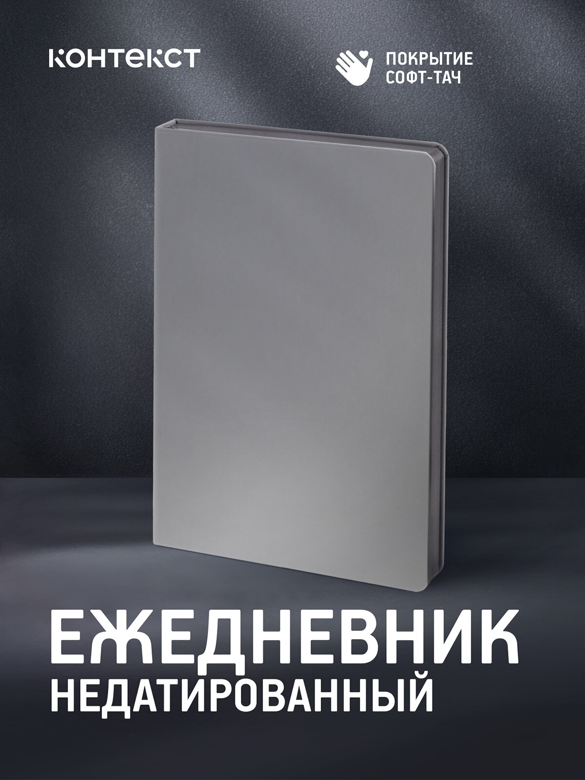 Ежедневник недатированный А5 планер учителя, 128 л, твердая обложка софт-тач, Shall, серый