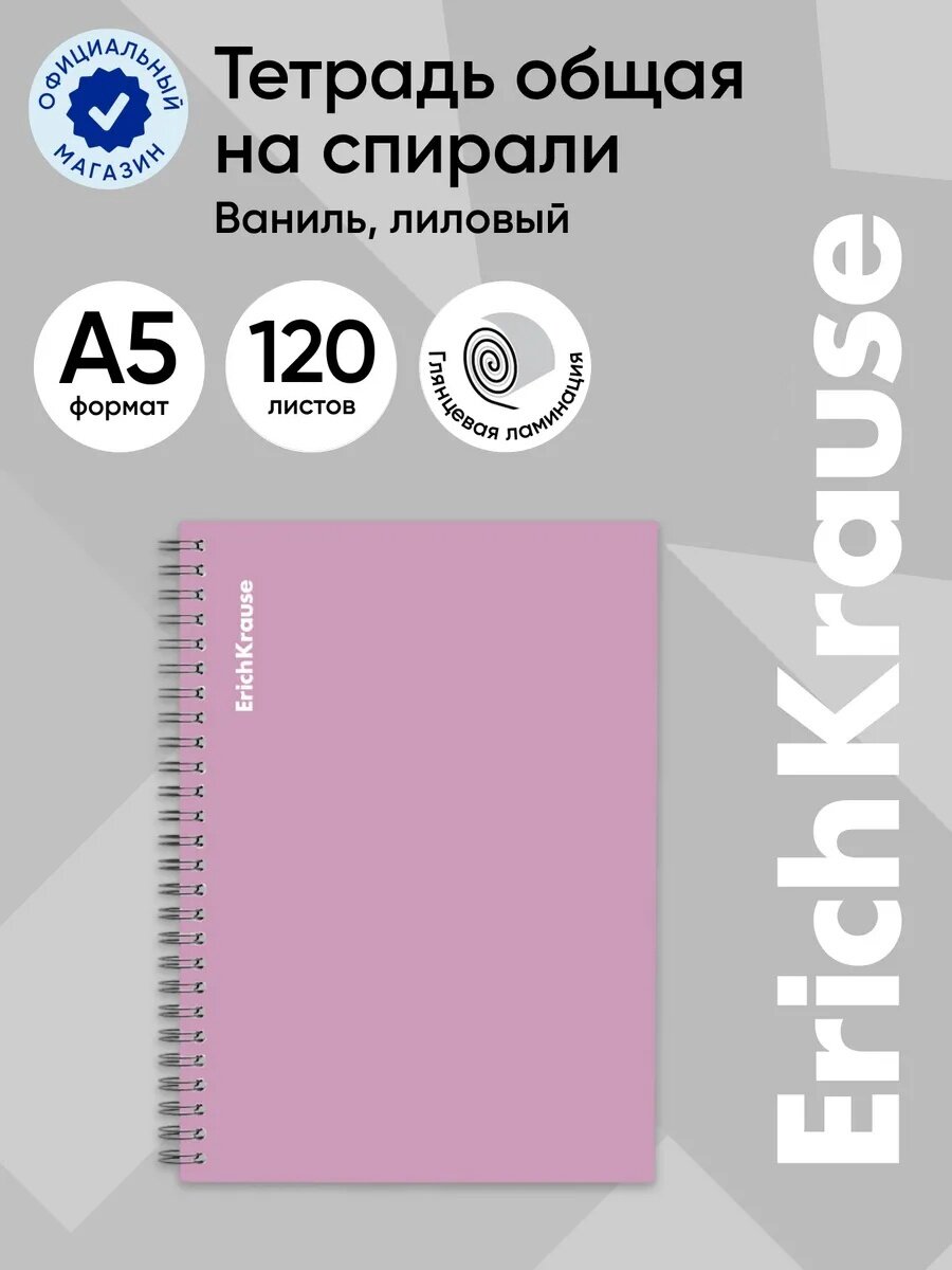 Тетрадь 120 листов в клетку ErichKrause Vanilla, лиловая, на гребне