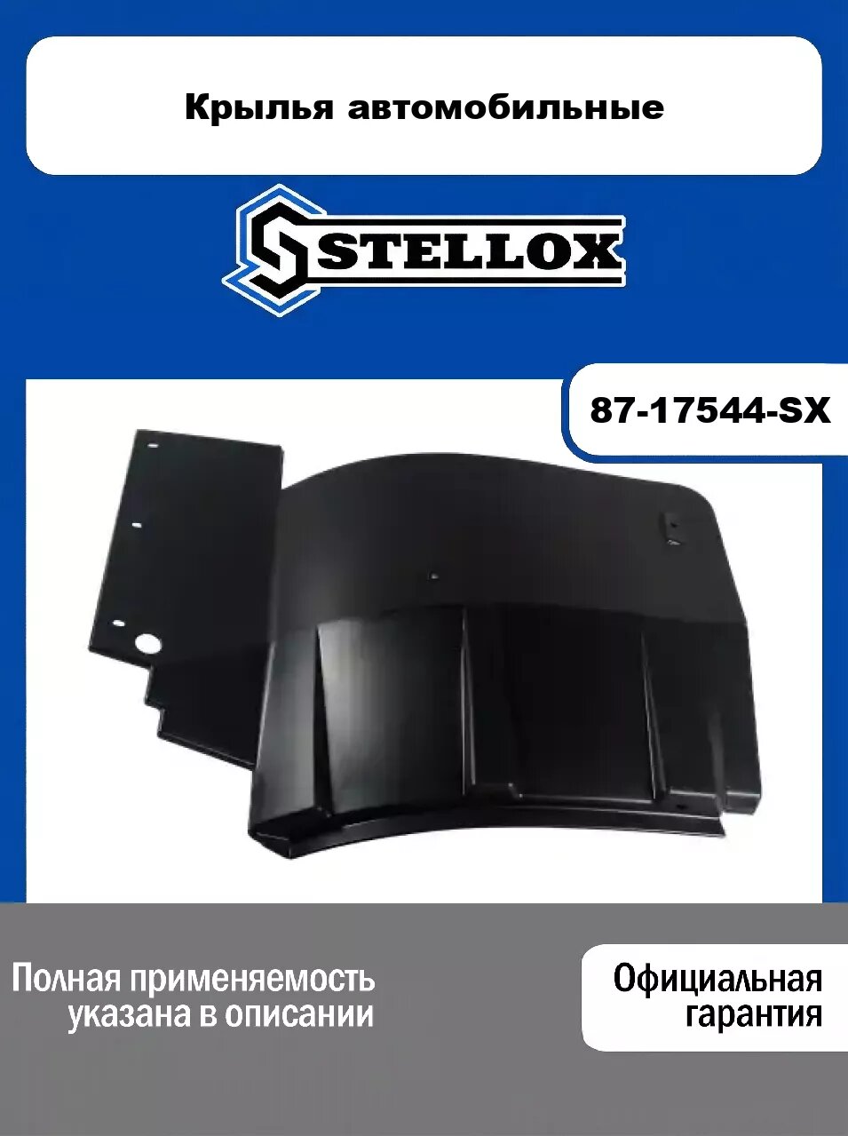 Крылья автомобильные 87-17544-SX, STELLOX
