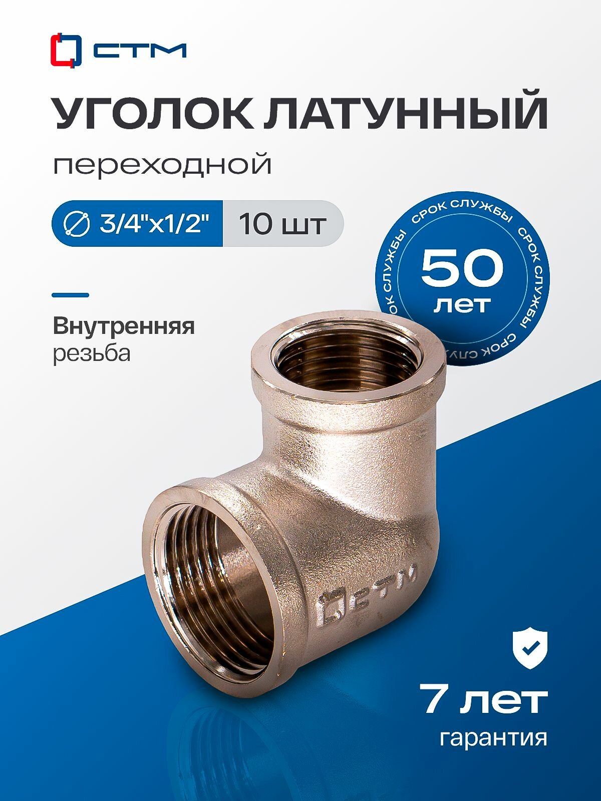 Уголок переходной 3/4"x1/2" внутренняя резьба CTM (10 шт.)