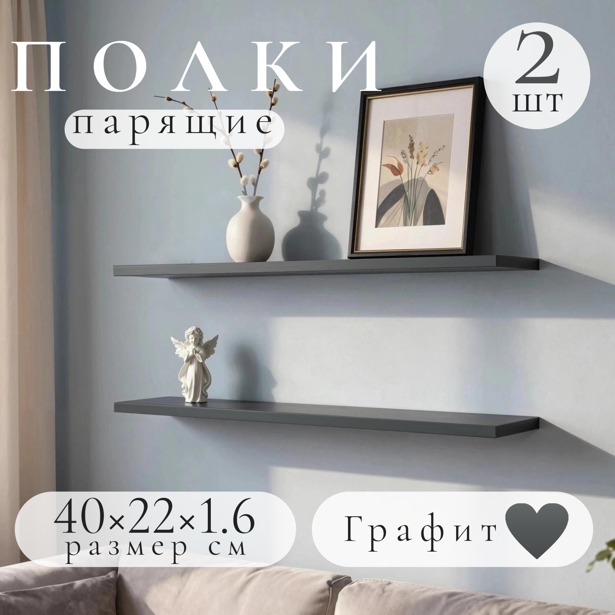 Полка настенная навесная Графит 40*22 2шт