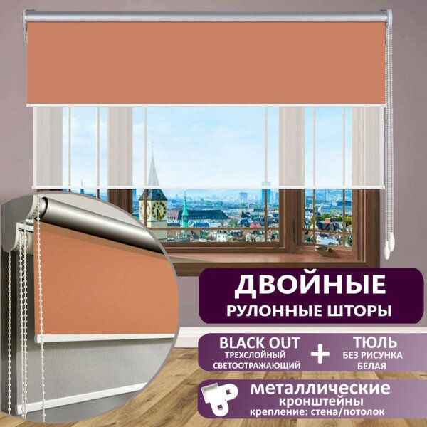 Двойные рулонные шторы Натали Blackout терракотовый+Вуаль белый 165х210 см