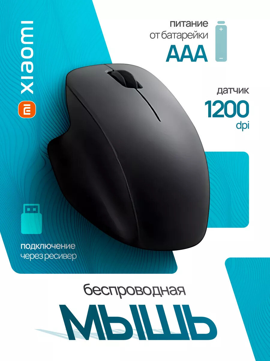 Беспроводная мышь Xiaomi Mi Wireless Mouse Comfort Edition XMWXSB04YM, Black