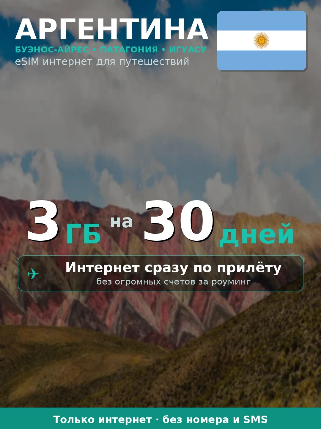 ESIM Аргентина — мобильный интернет 3 ГБ на 30 дней | виртуальная SIM-карта для путешествий