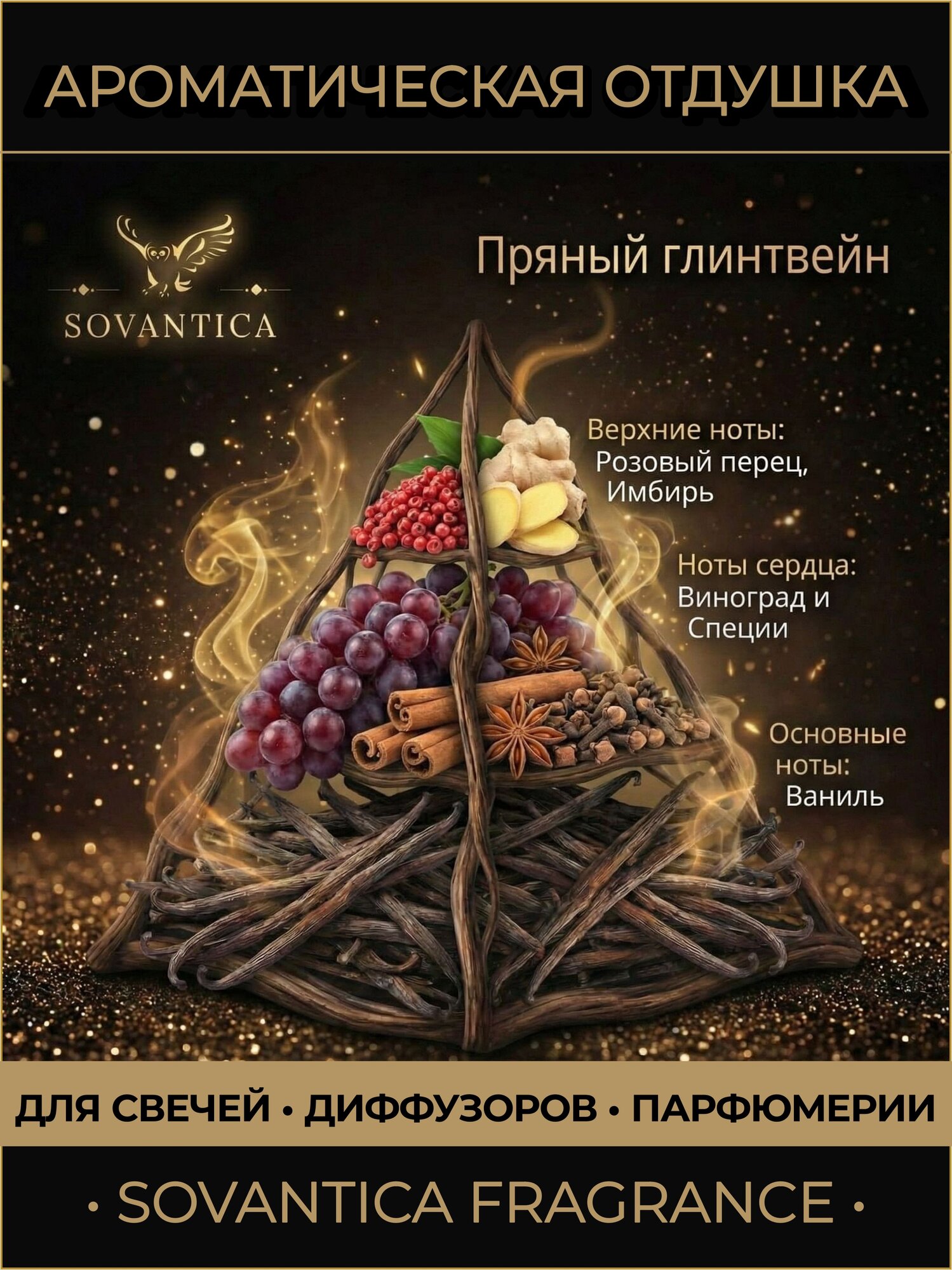 Ароматическая отдушка 50 г Пряный глинтвейн (Spicy mulled wine), Sovantica