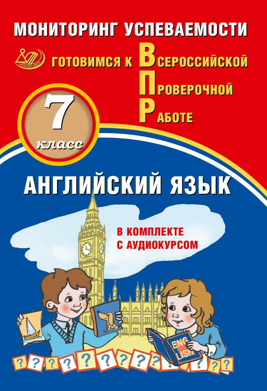 ВПР. Английский язык. 7 класс. Мониторинг успеваемости. Готовимся к ВПР, 2026, автор Смирнов Ю. А.