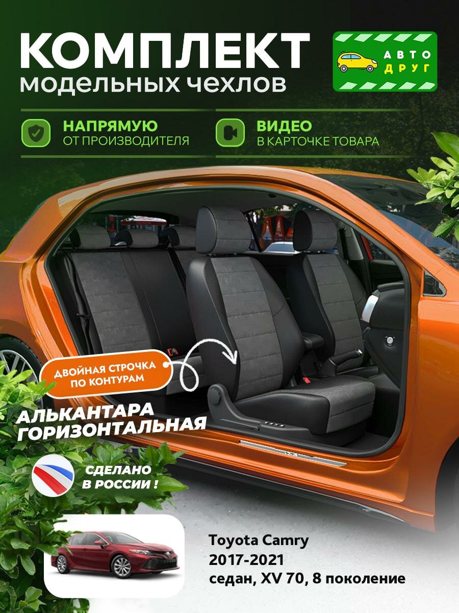 Чехлы на Тойота Камри ХВ 70 8