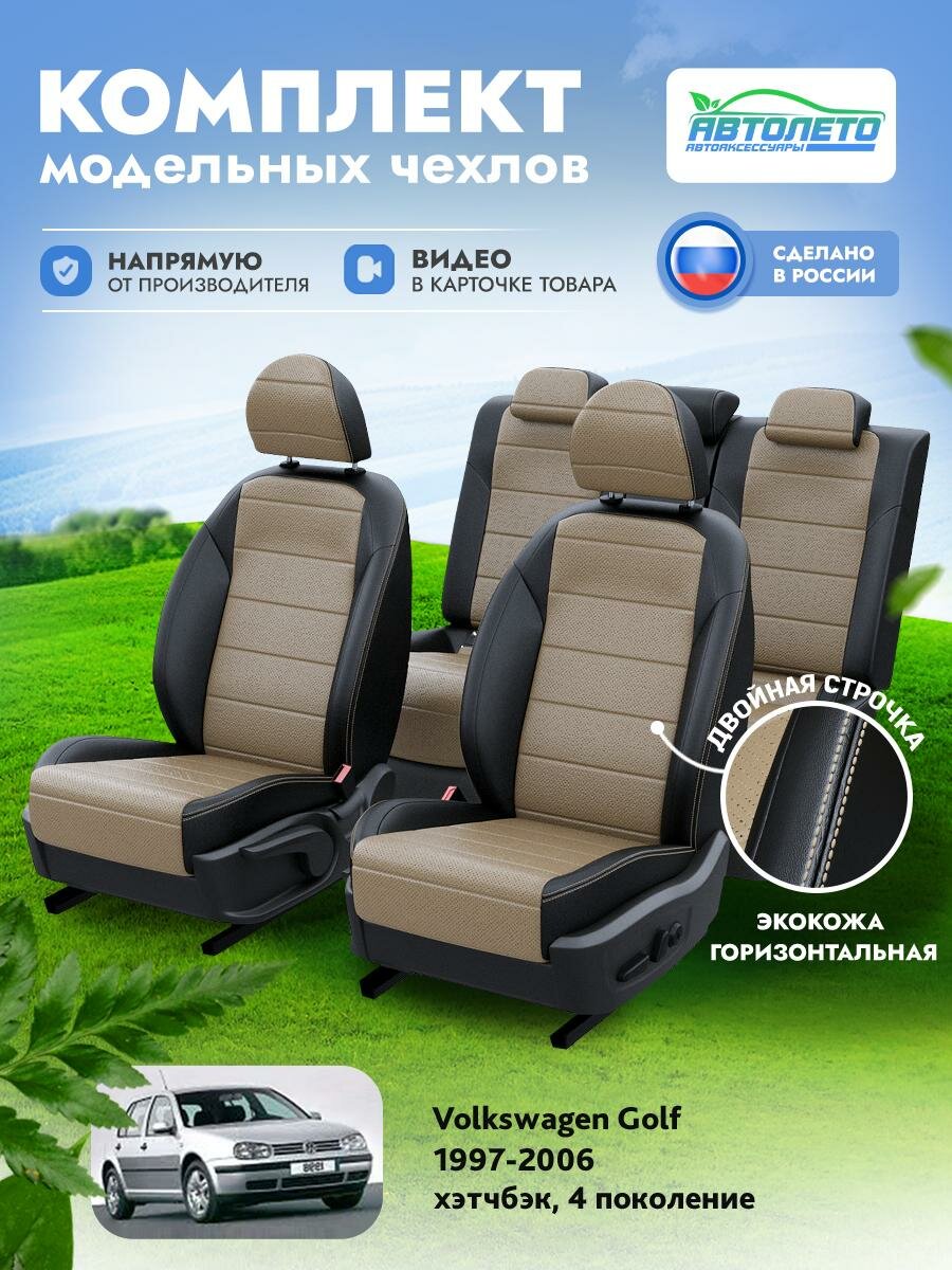 Чехлы на Фольксваген Гольф 4