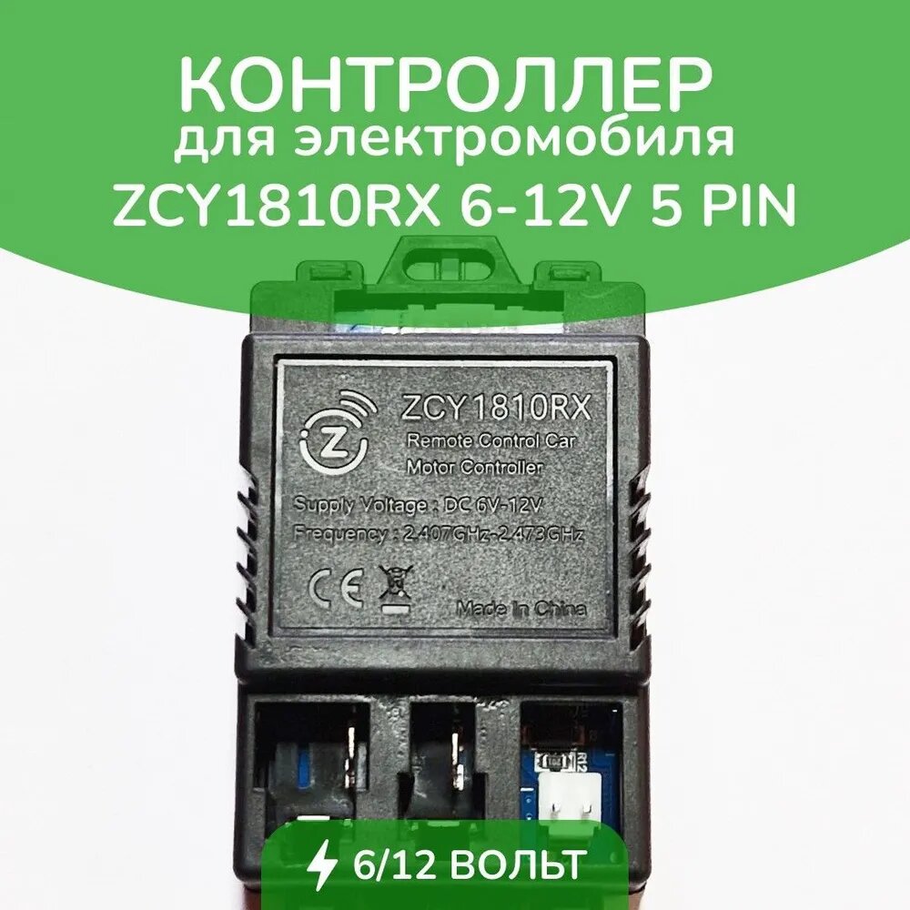 Контроллер для детского электромобиля JR1810RX 6V-12V 2.4G