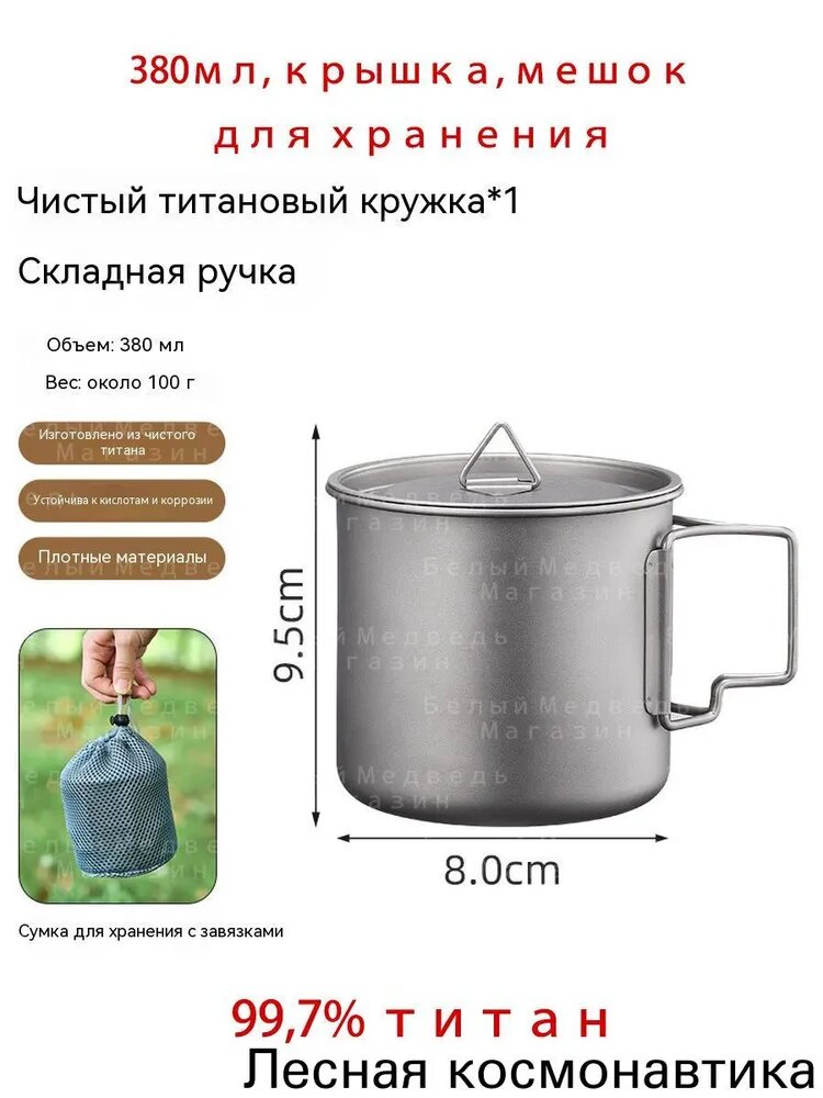 380ml, титановый стакан, однослойный, переносной, для кэмпинга и похода, на открытом воздухе, легкий, не ржавеющий, экологичный