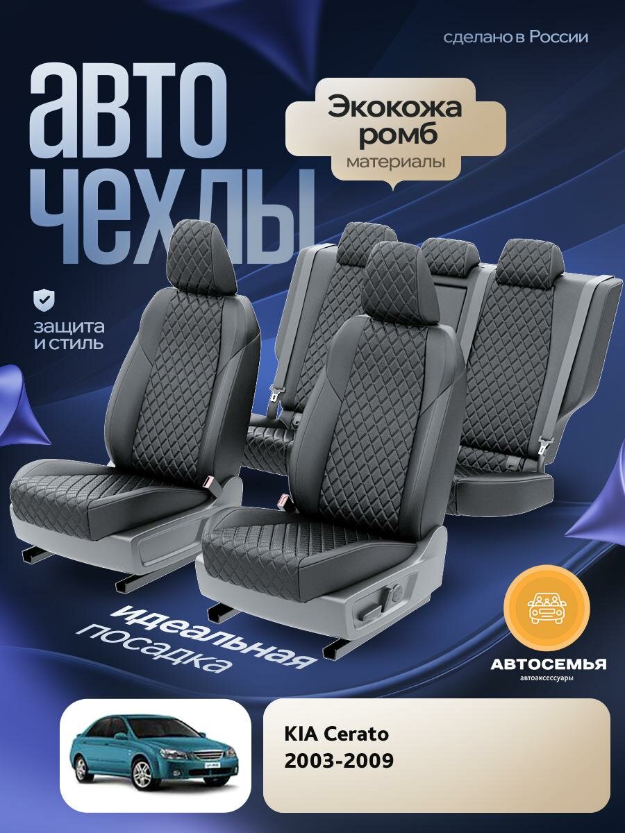 Чехлы на Киа Серато
