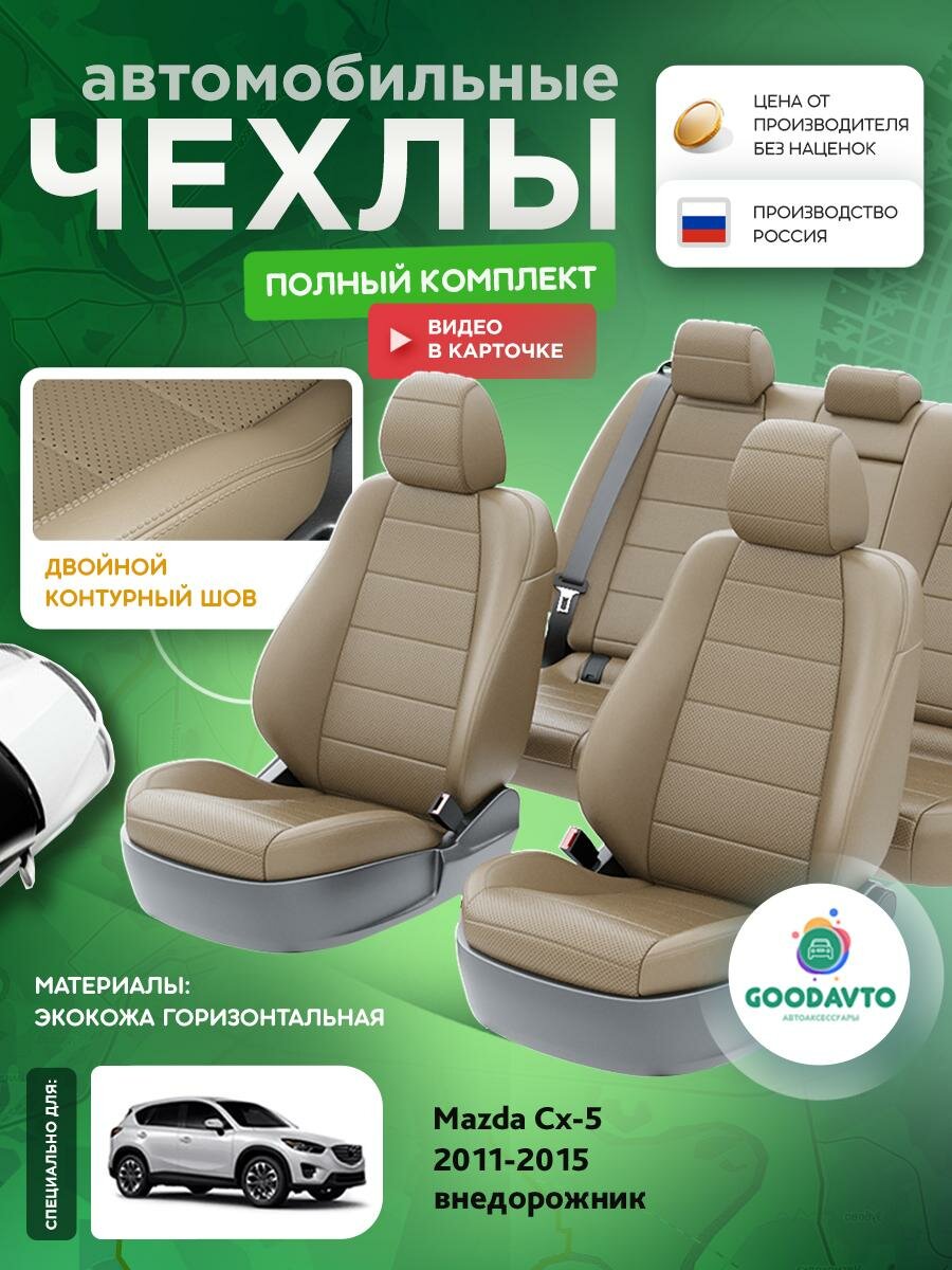 Чехлы на Мазда Сх5