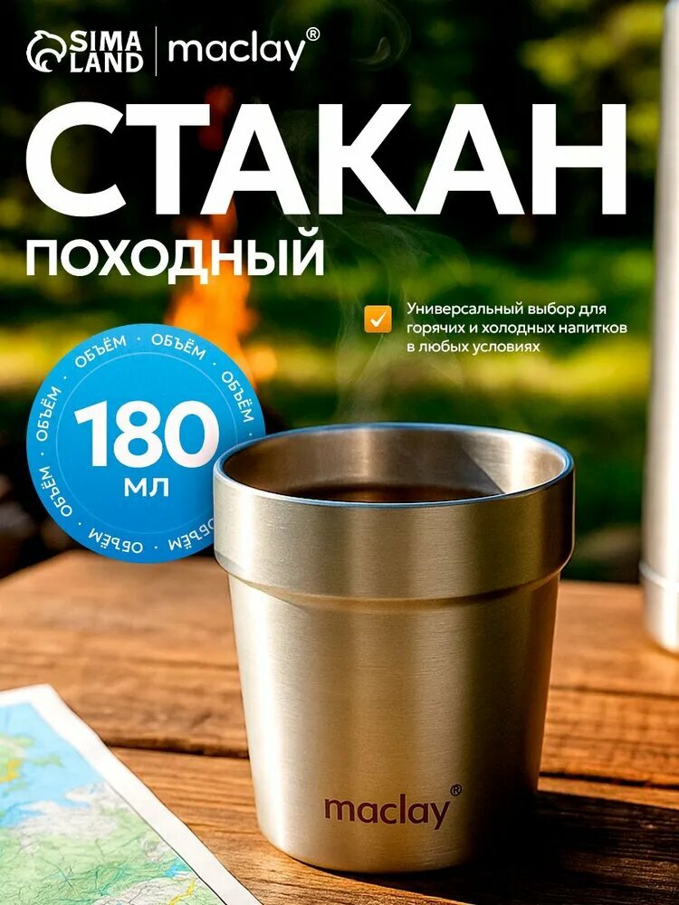 Стакан походный Maclay 180 мл, нержавеющая сталь, двойное дно