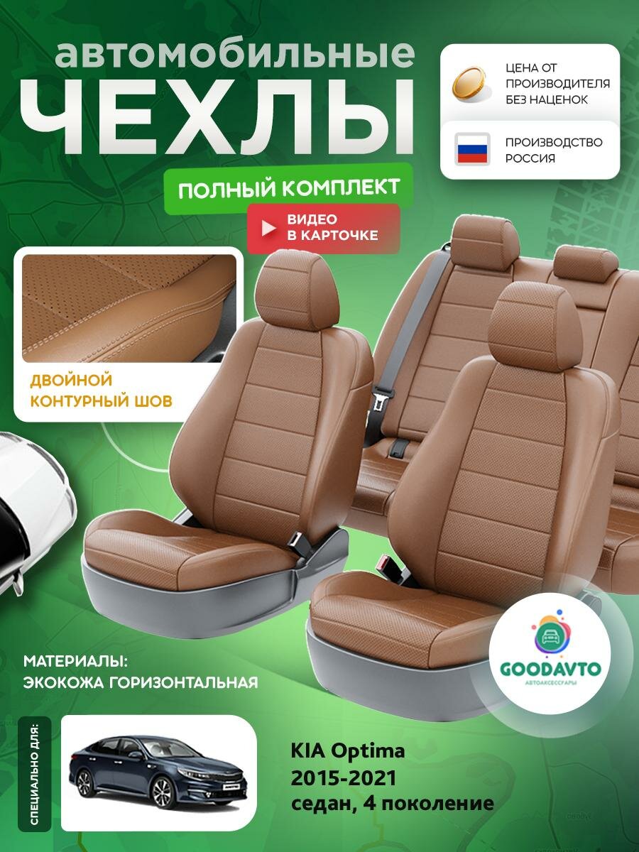 Чехлы на Киа Оптима 4