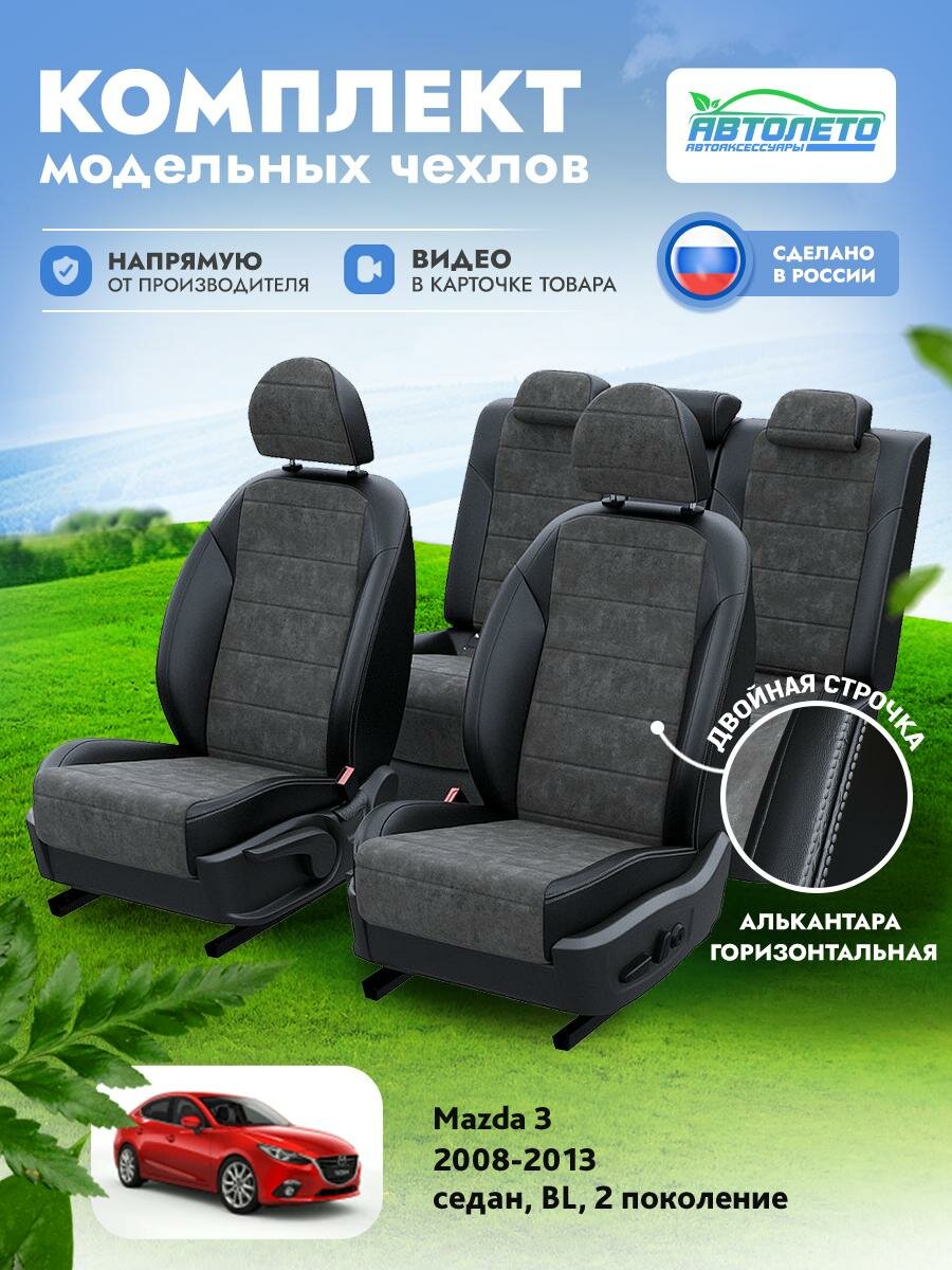 Чехлы на Мазда 3 БЛ 2