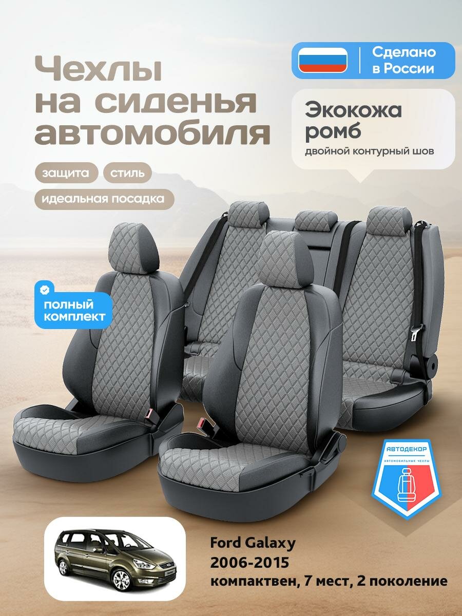Чехлы на Форд Галакси 2
