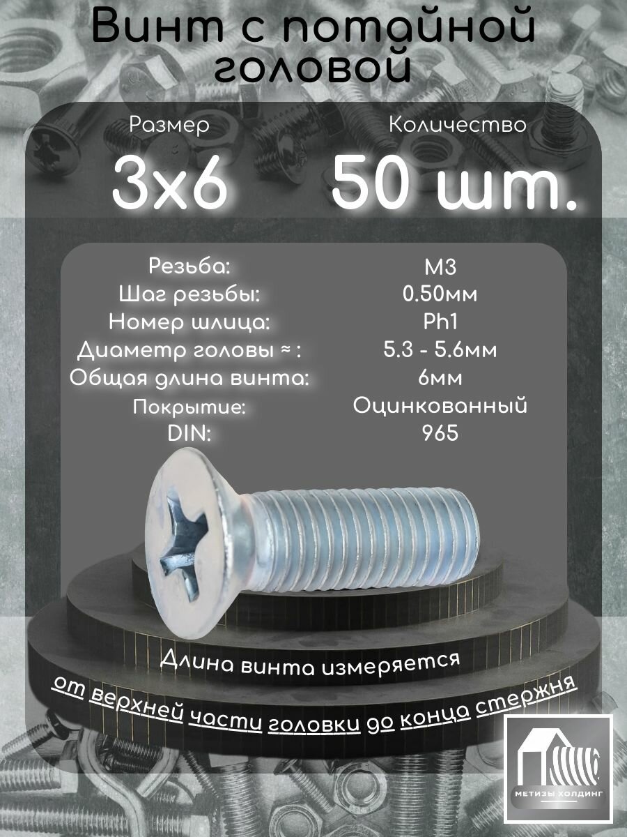 Винт М3х6 DIN965 с потайной головой под крест, оцинкованный, комплект из 50 штук