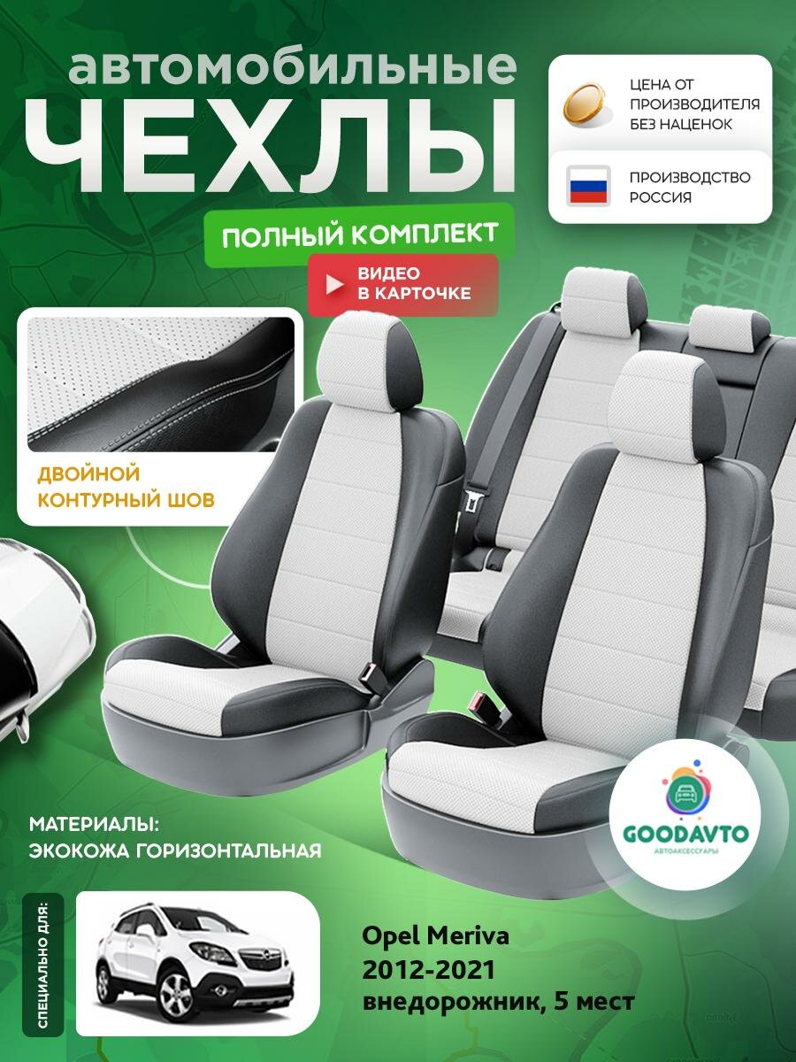 Чехлы на Опель Мокка