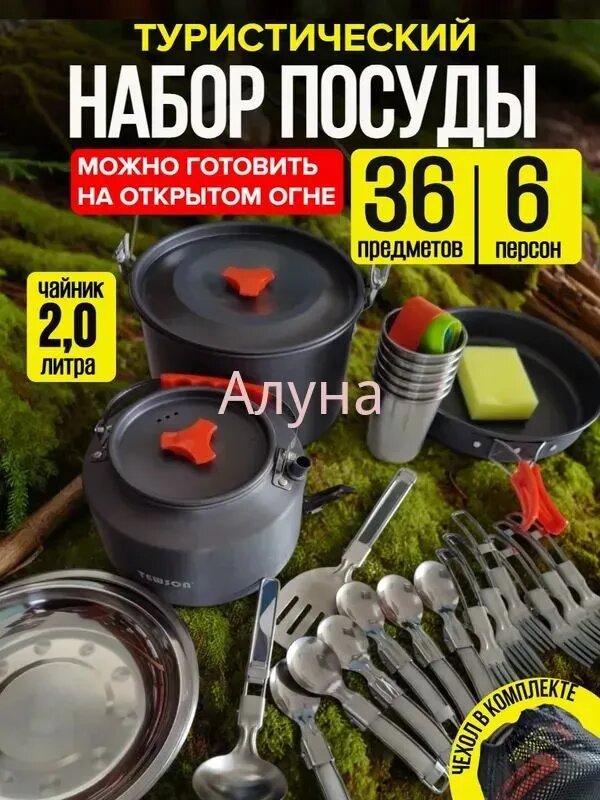 Набор туристической посуды 36 предметов из алюминия для кемпинга и пикника
