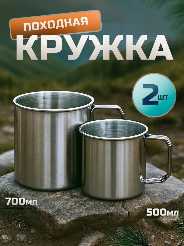 Кружка из нержавеющей стали 500мл и 700мл/Туристическая кружка 2шт