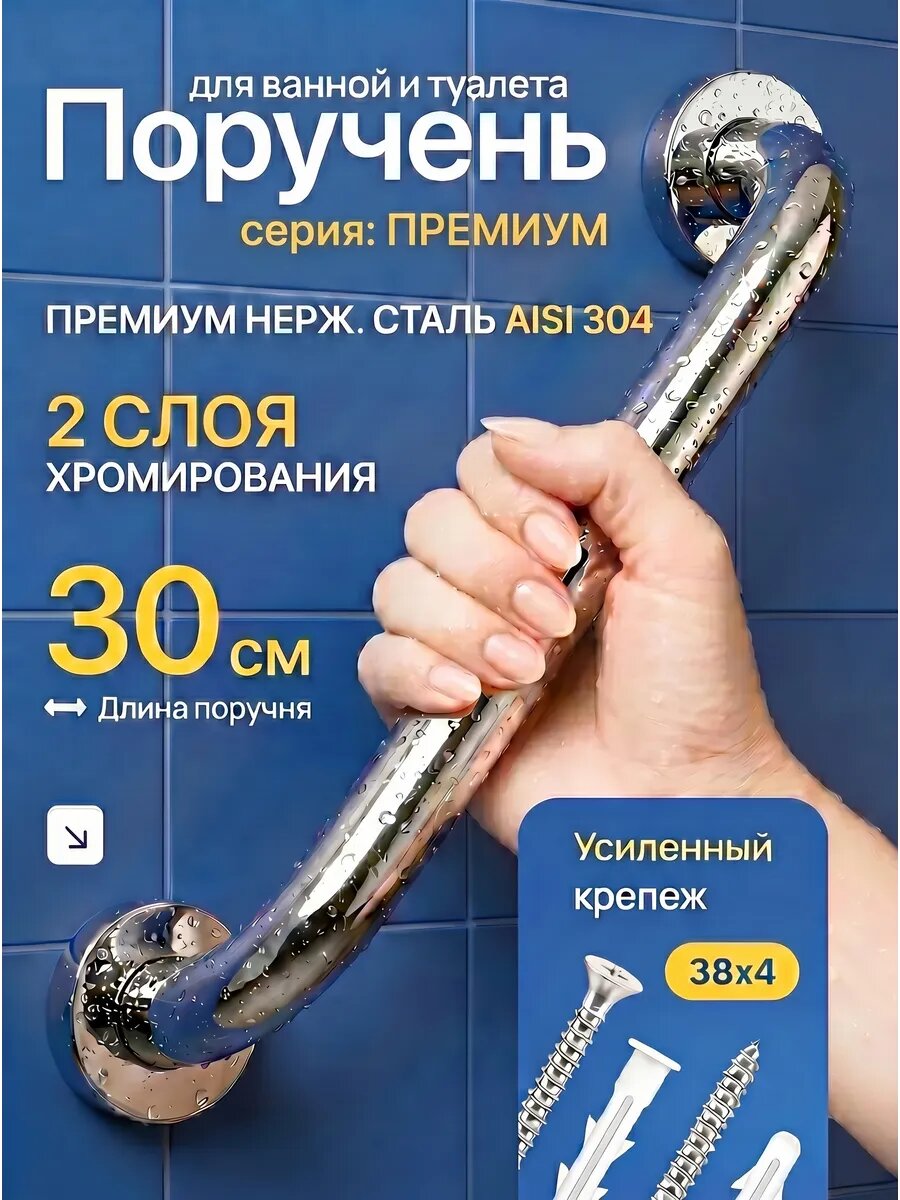 Поручень для ванны и туалета 30 см из нерж. стали AISI 304