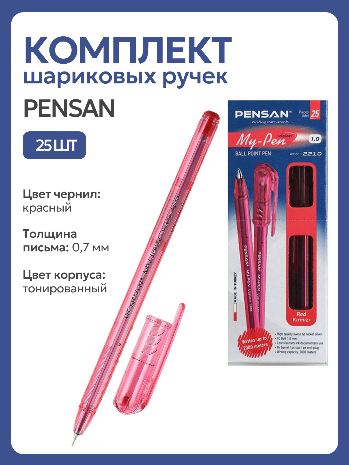 Ручка шариковая красная 1,0мм My-Pen масл. осн. тонир. корп. Комплект 25 штук PENSAN 2210к