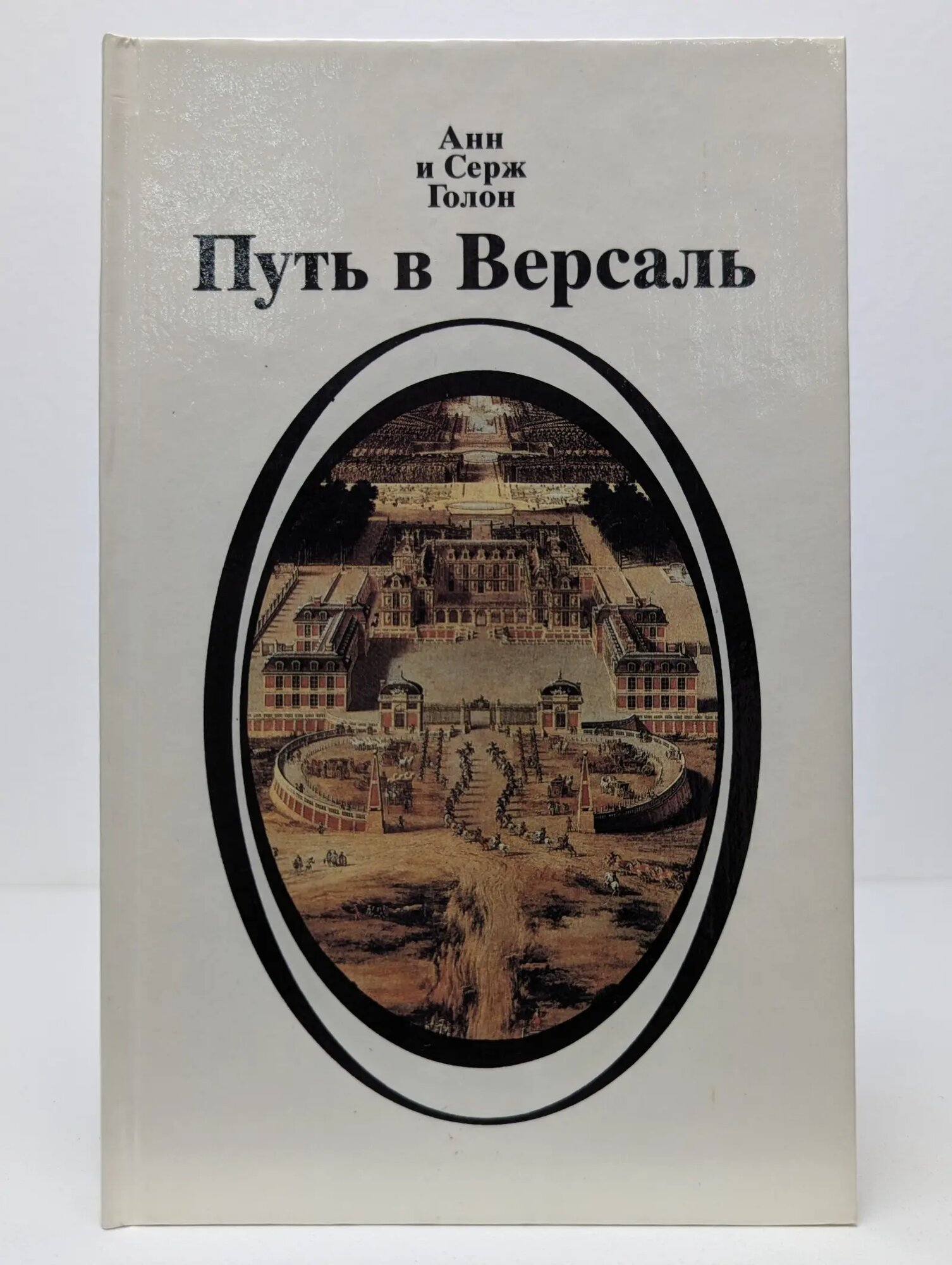 Путь в Версаль Голон Анн, Голон Серж 1991