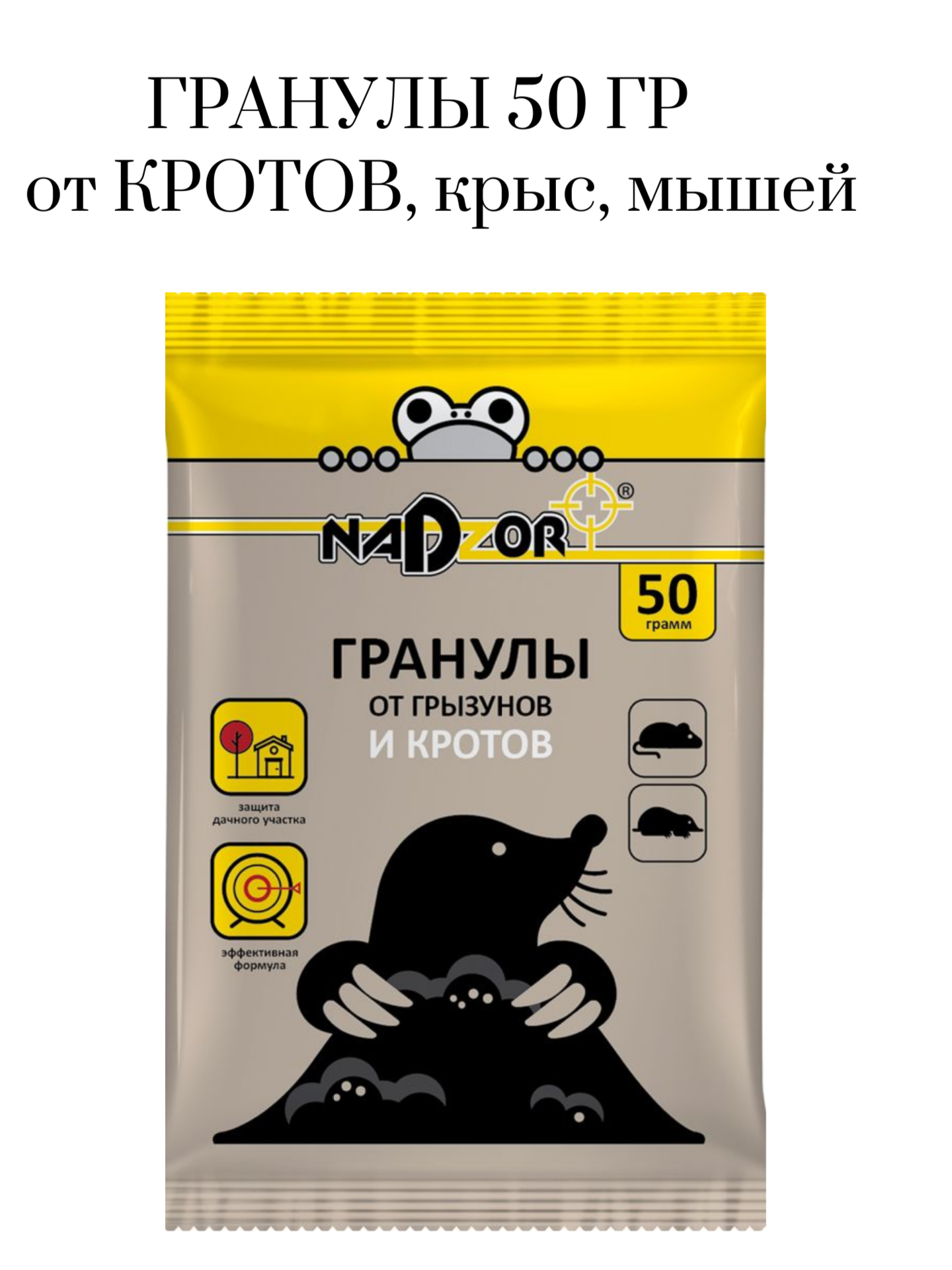 Гранулы от кротов и грызунов, пачка 50 грамм, Nadzor, средство родентицидное