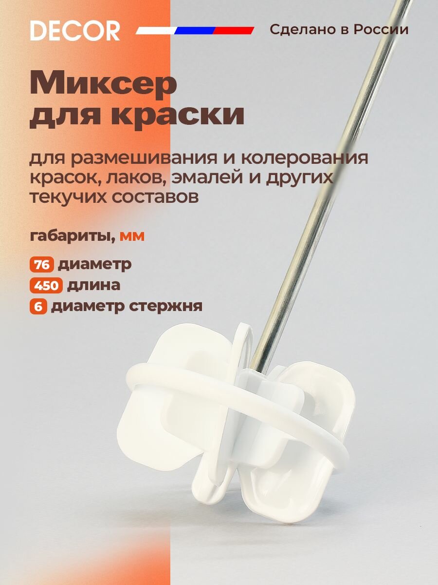 Миксер для краски, диаметр 76 мм DECOR