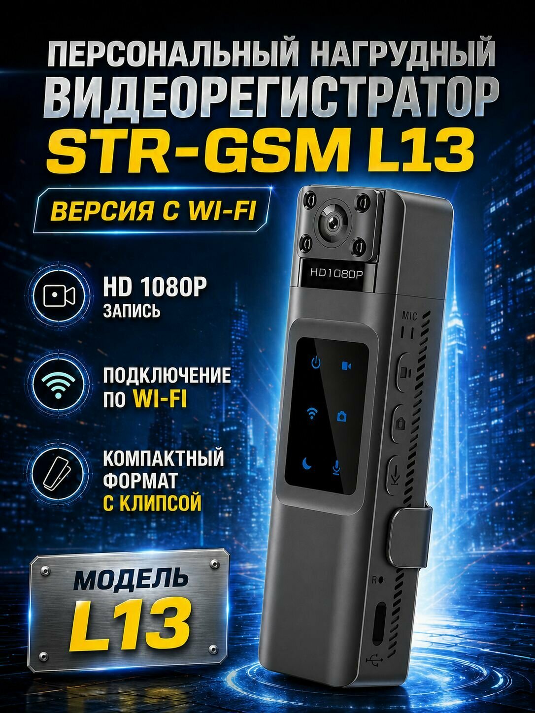 Персональный нагрудный видеорегистратор STR-GSM L13 ( WI-FI)