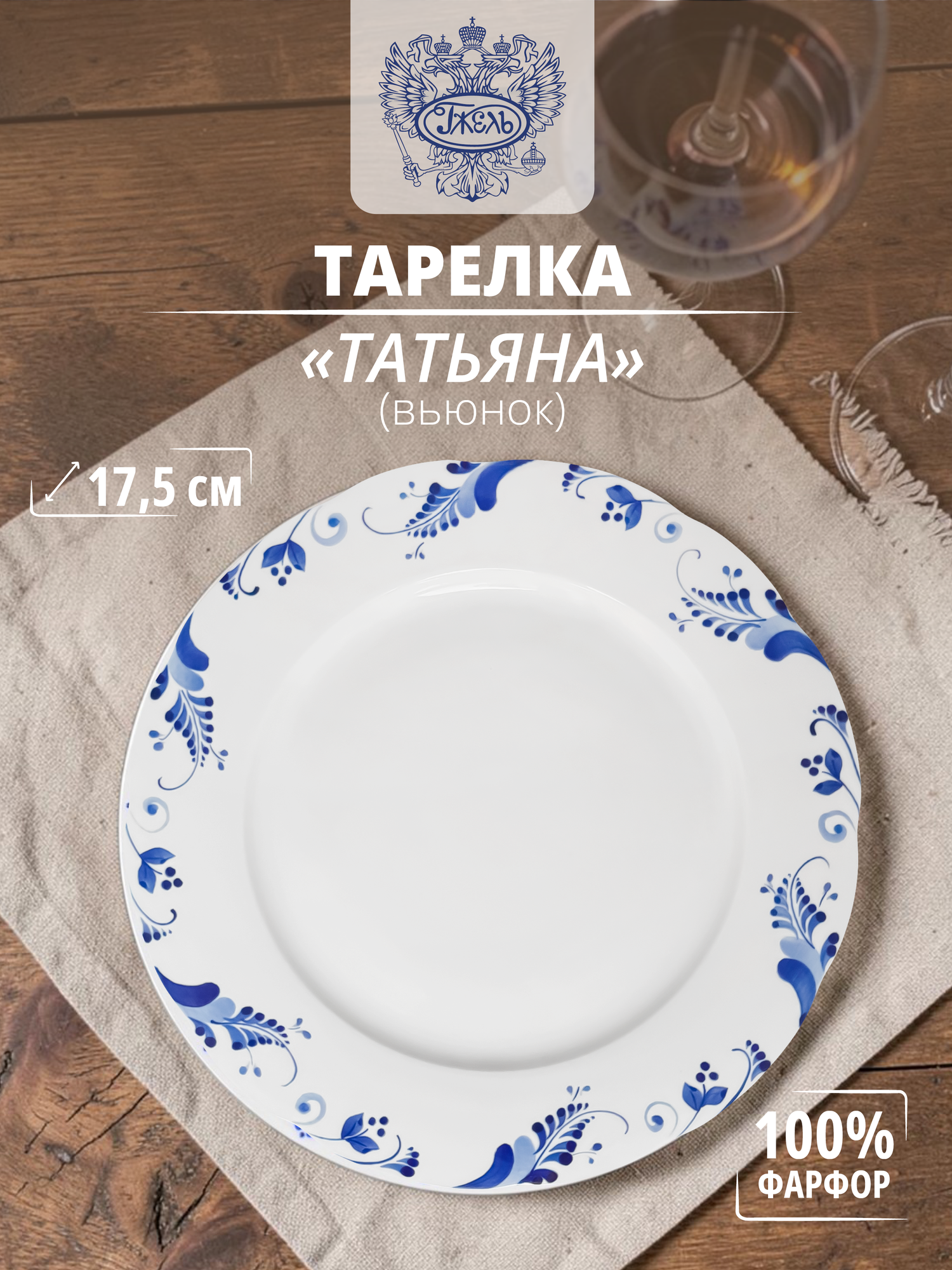 Тарелка "Татьяна" d-175мм (вьюнок, авт. р. Сухорукова)