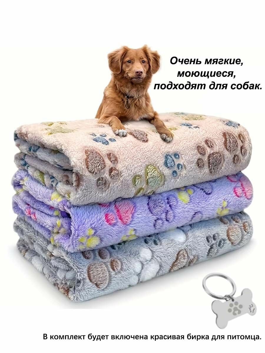 Плед для животных 3 шт, мягкий фланелевый коврик для собак и кошек, моющийся, с принтом лап, бирка