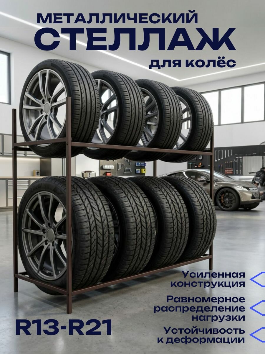 Стеллаж металлический для хранения колес разборный АртКор YS2804/1K коричневого цвета